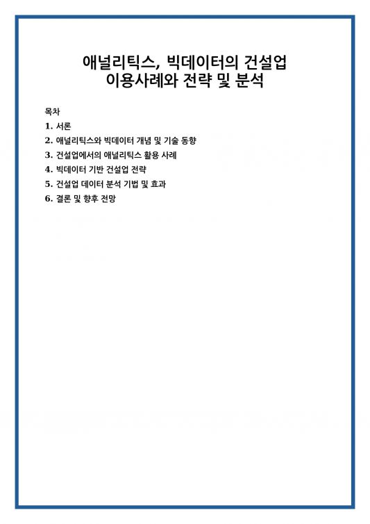 애널리틱스, 빅데이터의 건설업 이용사례와 전략 및 분석