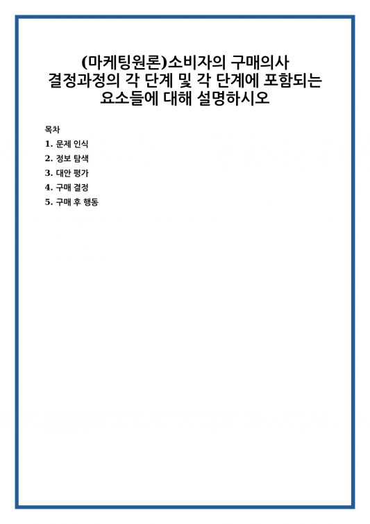 (마케팅원론)소비자의 구매의사 결정과정의 각 단계 및 각 단계에 포함되는 요소들에 대해 설명하시오
