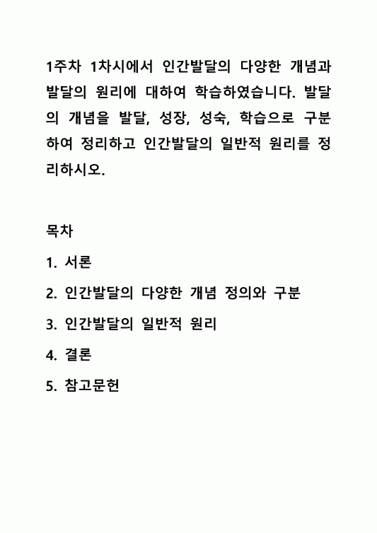 레포트) 발달의 개념을 발달, 성장, 성숙, 학습으로 구분하여 정리하고 인간발달의 일반적 원리를 정리하시오.