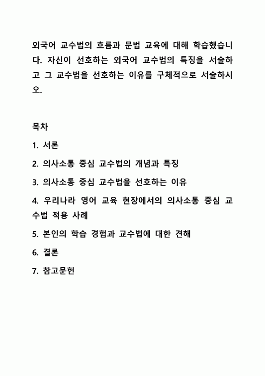 외국어 교수법의 흐름과 문법 교육에 대해 학습했습니다. 자신이 선호하는 외국어 교수법의 특징을 서술하고 그 교수법을 선호하는 이유를 구체적으로 서술하시오.