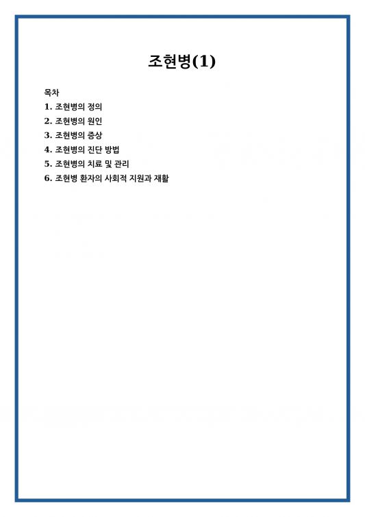 조현병(1) 레포트 자료