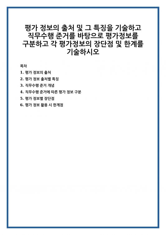 평가 정보의 출처 및 그 특징을 기술하고 직무수행 준거를 바탕으로 평가정보를 구분하고 각 평가정보의 장단점 및 한계를 기술하시오