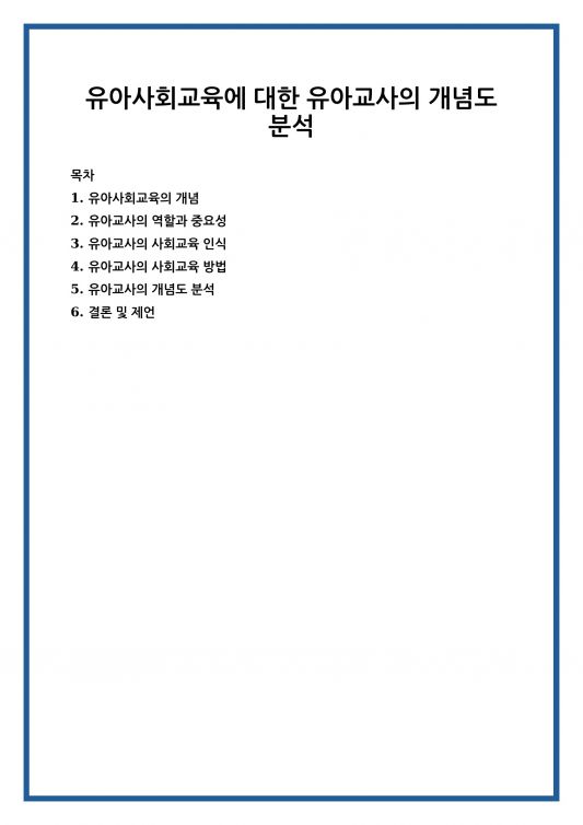 유아사회교육에 대한 유아교사의 개념도 분석
