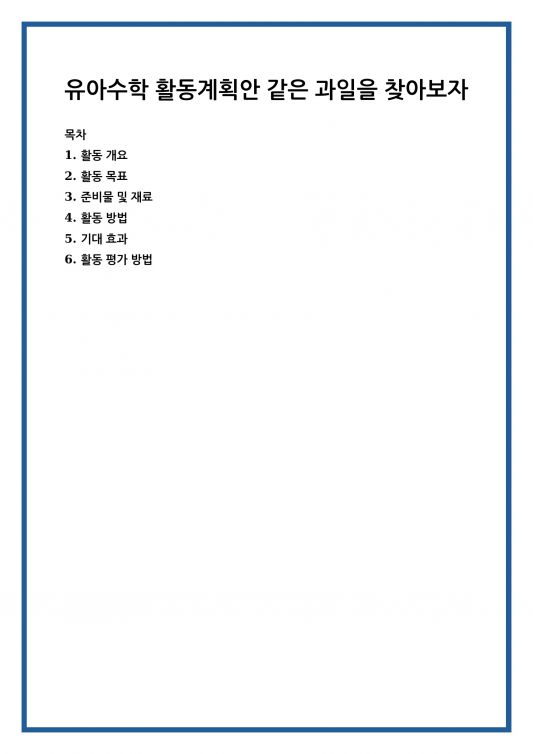 유아수학 활동계획안 같은 과일을 찾아보자