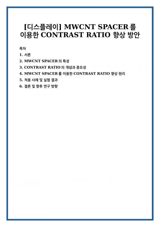 [디스플레이] MWCNT SPACER를 이용한 CONTRAST RATIO 향상 방안