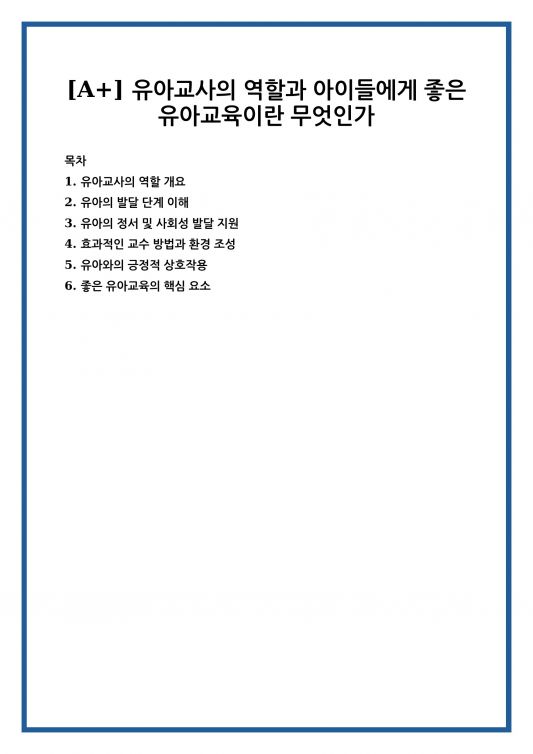유아교사의 역할과 아이들에게 좋은 유아교육이란 무엇인가