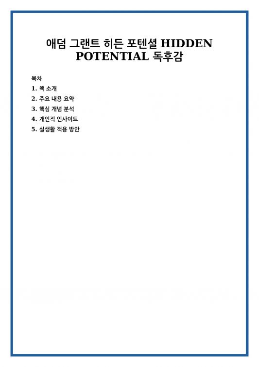 애덤 그랜트 히든 포텐셜 HIDDEN POTENTIAL 독후감