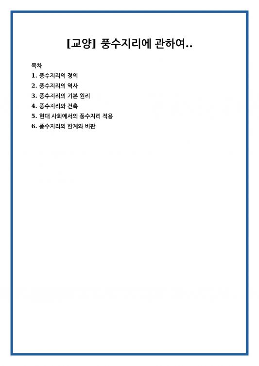 [교양] 풍수지리에 관하여..