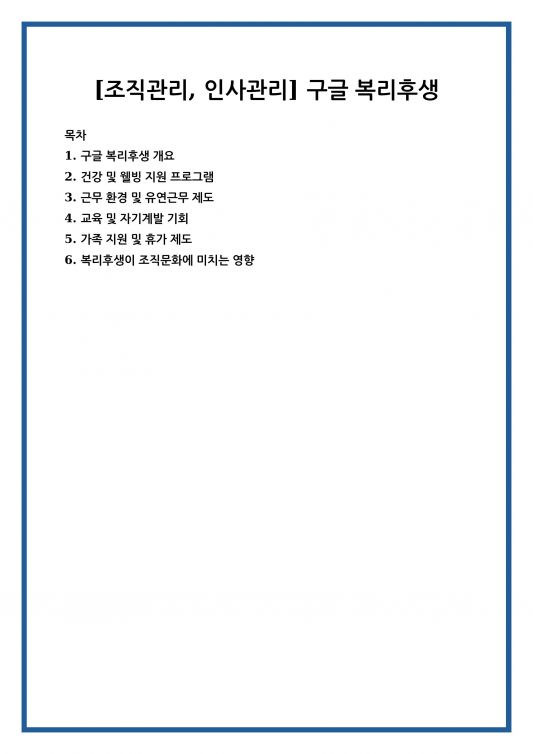 [조직관리, 인사관리] 구글 복리후생