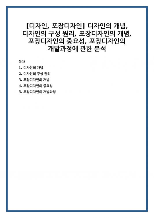 [디자인, 포장디자인] 디자인의 개념, 디자인의 구성 원리, 포장디자인의 개념, 포장디자인의 중요성, 포장디자인의 개발과정에 관한 분석