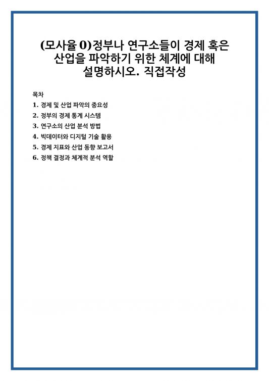 (모사율0)정부나 연구소들이 경제 혹은 산업을 파악하기 위한 체계에 대해 설명하시오. 직접작성