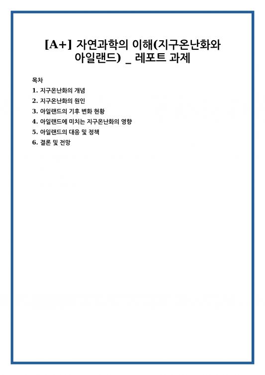 자연과학의 이해(지구온난화와 아일랜드) _ 과제
