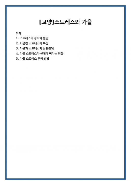 [교양]스트레스와 가을