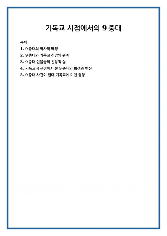기독교 시점에서의 9중대
