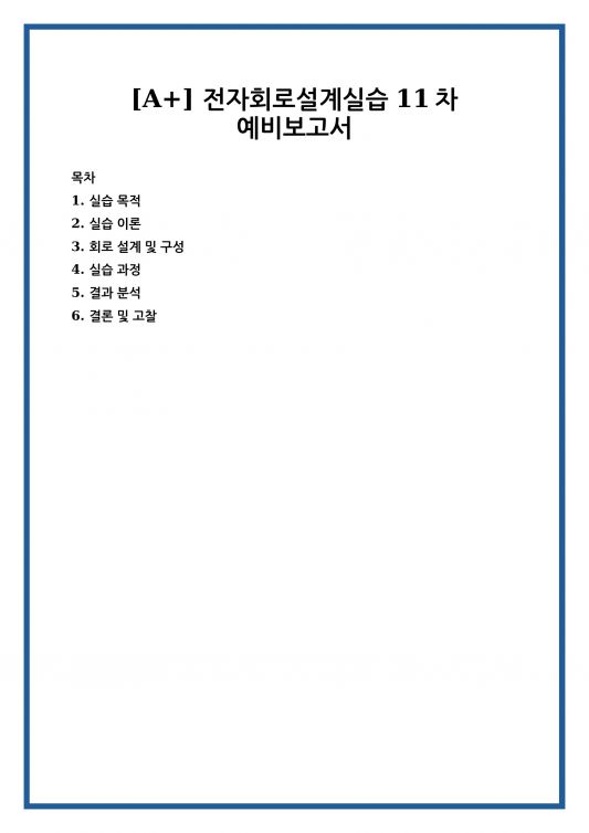 전자회로설계실습 11차 예비보고서