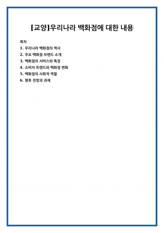 [교양]우리나라 백화점에 대한 내용