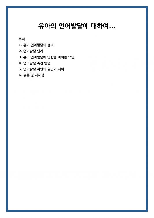 유아의 언어발달에 대하여...
