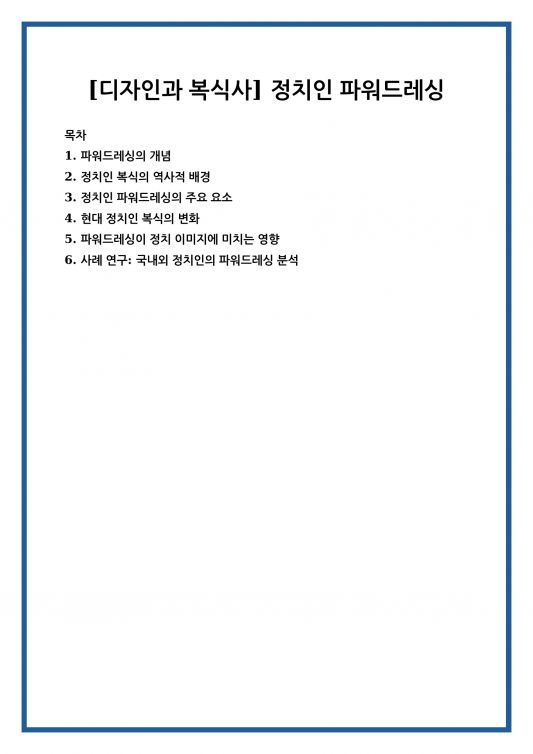 [디자인과 복식사] 정치인 파워드레싱