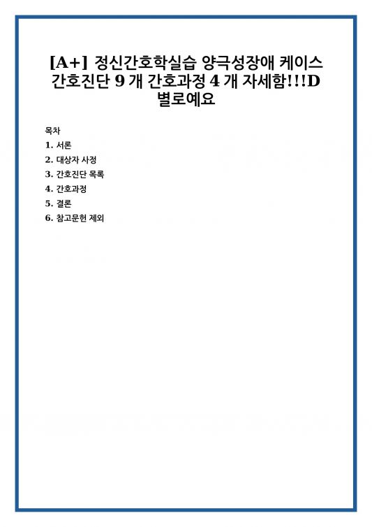 정신간호학실습 양극성장애 케이스 간호진단 9개 간호과정4개 자세함D별로예요