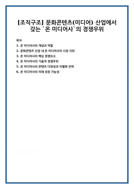 [조직구조] 문화콘텐츠(미디어) 산업에서 갖는 `온 미디어사`의 경쟁우위