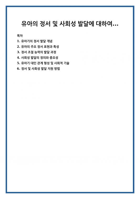 유아의 정서 및 사회성 발달에 대하여...