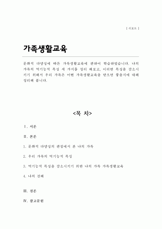 문화적 다양성에 따른 가족생활교육에 관하여 학습 나의 가족의 역기능적 특성 세 가지를 정리 이러한 특성을 감소시키기 위해서 우리 가족은 어떤 가족생활교육을 받으면 좋을지에 대해 정리해 봅니다