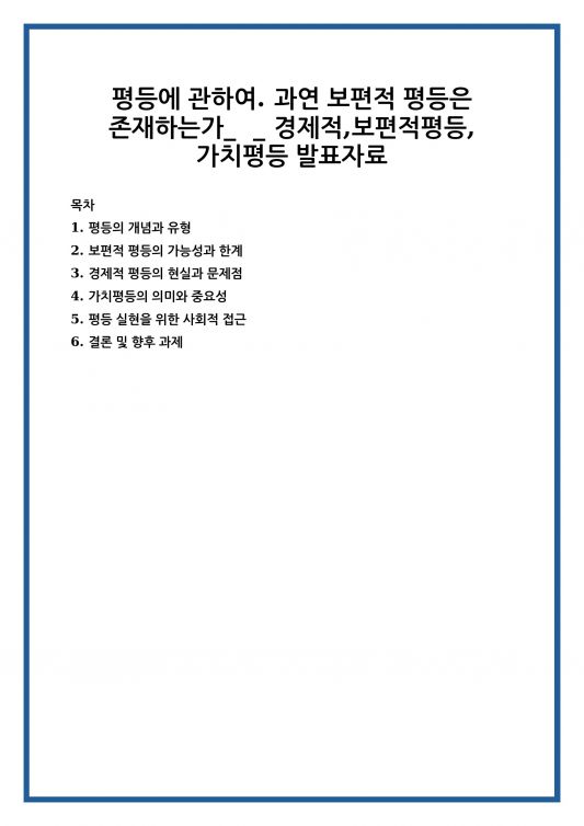 평등에 관하여. 과연 보편적 평등은 존재하는가_  _ 경제적,보편적평등,가치평등 발표자료
