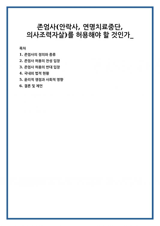 존엄사(안락사, 연명치료중단, 의사조력자살)를 허용해야 할 것인가_