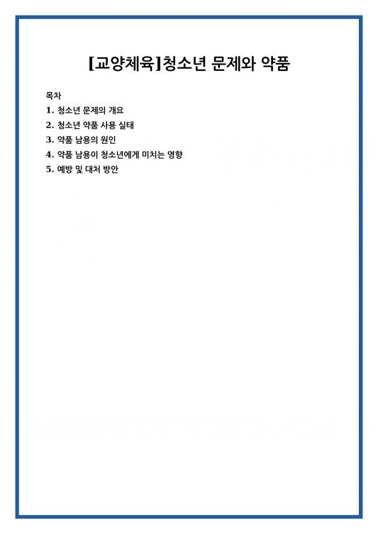 [교양체육]청소년 문제와 약품