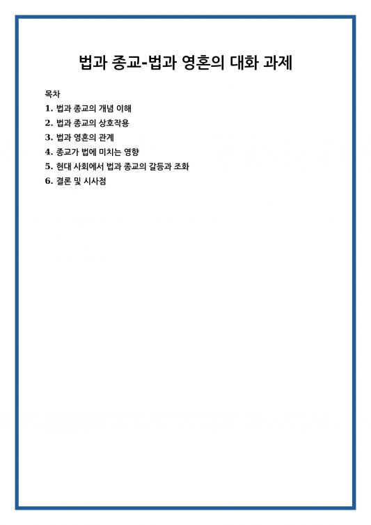 법과 종교-법과 영혼의 대화 과제