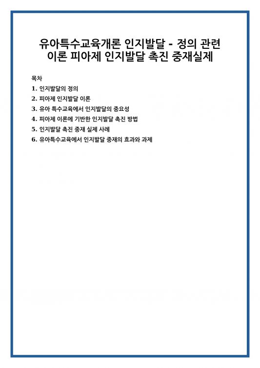 유아특수교육개론 인지발달 - 정의 관련 이론 피아제 인지발달 촉진 중재실제