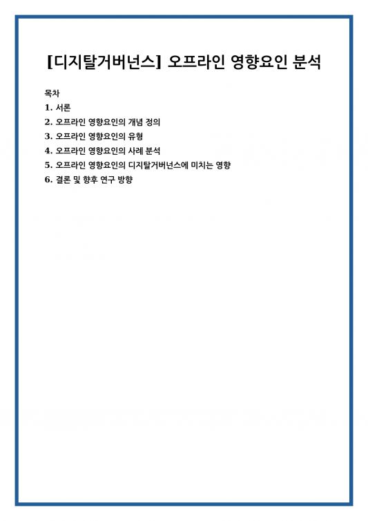 [디지탈거버넌스] 오프라인 영향요인 분석
