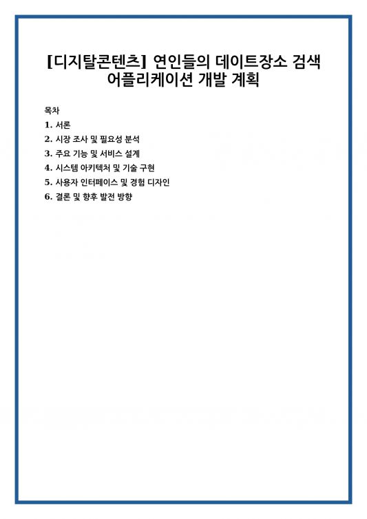 [디지탈콘텐츠] 연인들의 데이트장소 검색 어플리케이션 개발 계획