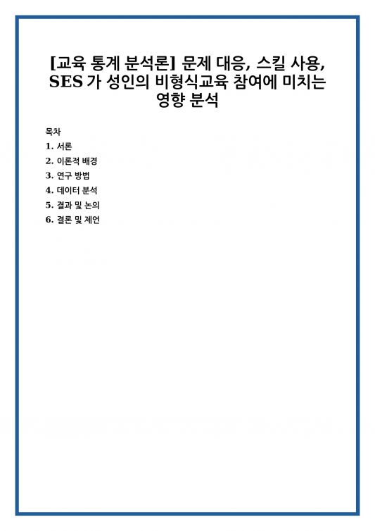 [교육 통계 분석론] 문제 대응, 스킬 사용, SES가 성인의 비형식교육 참여에 미치는 영향 분석