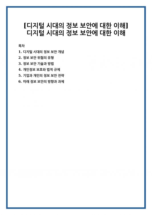[디지털 시대의 정보 보안에 대한 이해] 디지털 시대의 정보 보안에 대한 이해