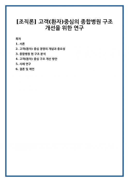 [조직론] 고객(환자)중심의 종합병원 구조 개선을 위한 연구