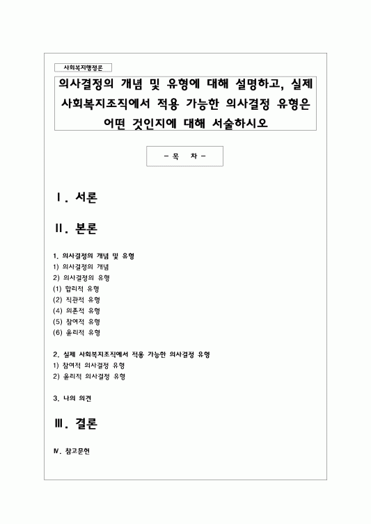 의사결정의 개념 및 유형에 대해 설명하고, 실제 사회복지조직에서 적용 가능한 의사결정 유형은 어떤 것인지에 대해 서술하시오