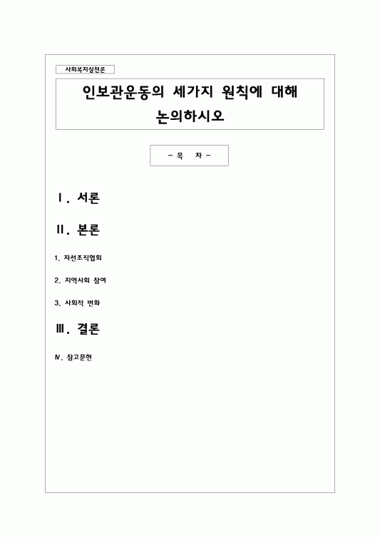 인보관운동의 세가지 원칙에 대해 논의하시오