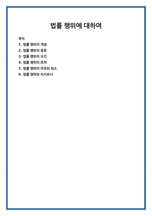 법률 행위에 대하여