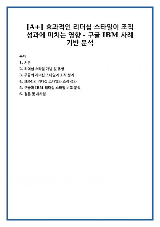 효과적인 리더십 스타일이 조직 성과에 미치는 영향 - 구글 IBM 사례 기반 분석