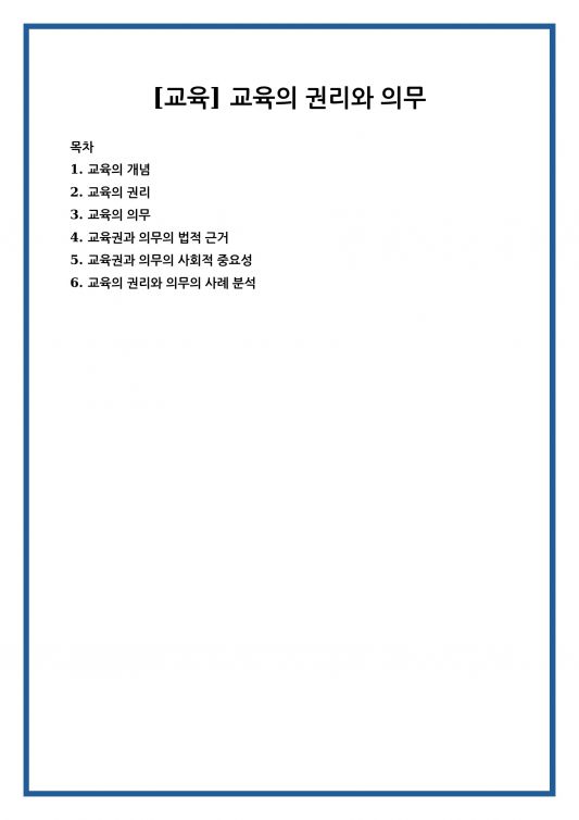 [교육] 교육의 권리와 의무