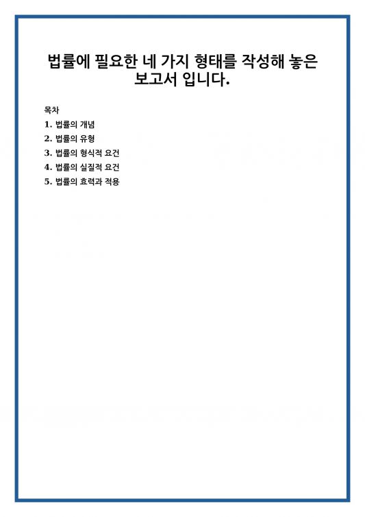 법률에 필요한 네 가지 형태를 작성해 놓은 보고서 입니다.