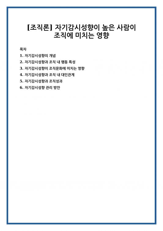 [조직론] 자기감시성향이 높은 사람이 조직에 미치는 영향