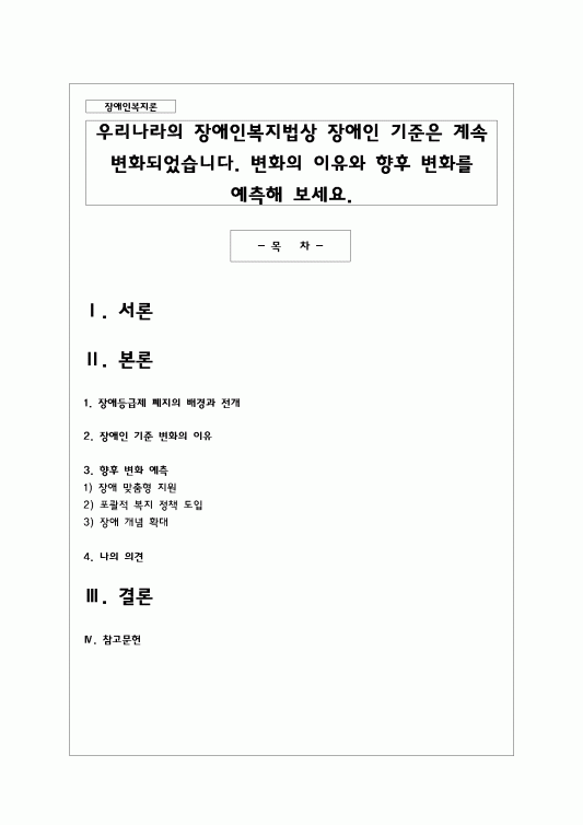 우리나라의 장애인복지법상 장애인 기준은 계속 변화되었습니다. 변화의 이유와 향후 변화를 예측해 보세요