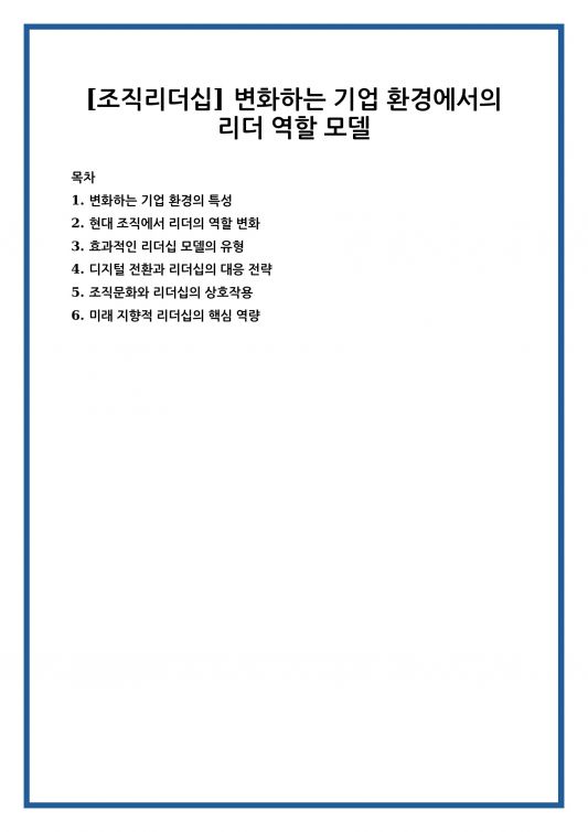 [조직리더십] 변화하는 기업 환경에서의 리더 역할 모델