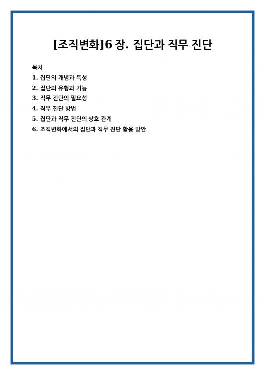 [조직변화]6장. 집단과 직무 진단