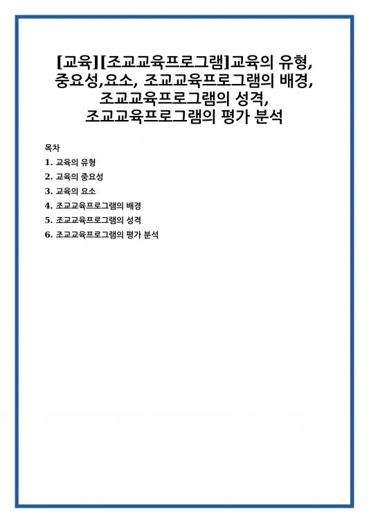 [교육][조교교육프로그램]교육의 유형,중요성,요소, 조교교육프로그램의 배경, 조교교육프로그램의 성격, 조교교육프로그램의 평가 분석