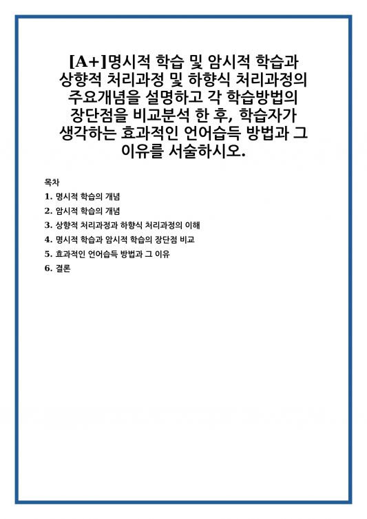 명시적 학습 및 암시적 학습과 상향적 처리과정 및 하향식 처리과정의 주요개념을 설명하고 각 학습방법의 장단점을 비교분석 한 후, 학습자가 생각하는 효과적인 언어습득 방법과 그 이유를 서술하시오.