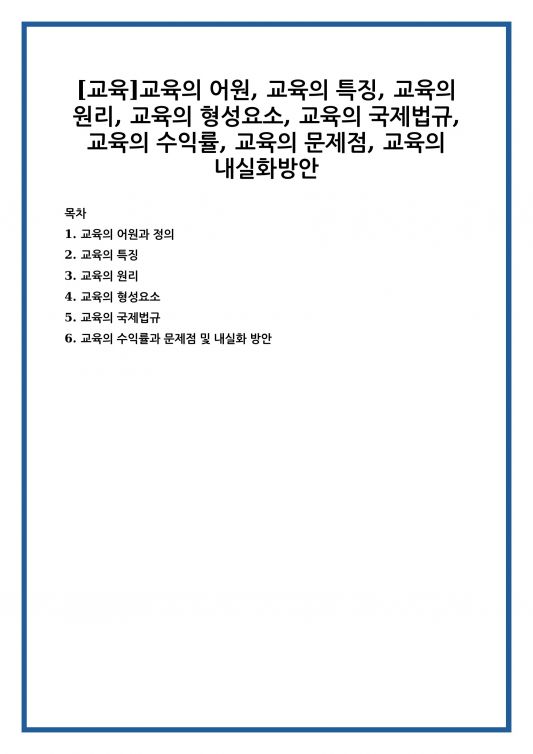 [교육]교육의 어원, 교육의 특징, 교육의 원리, 교육의 형성요소, 교육의 국제법규, 교육의 수익률, 교육의 문제점, 교육의 내실화방안