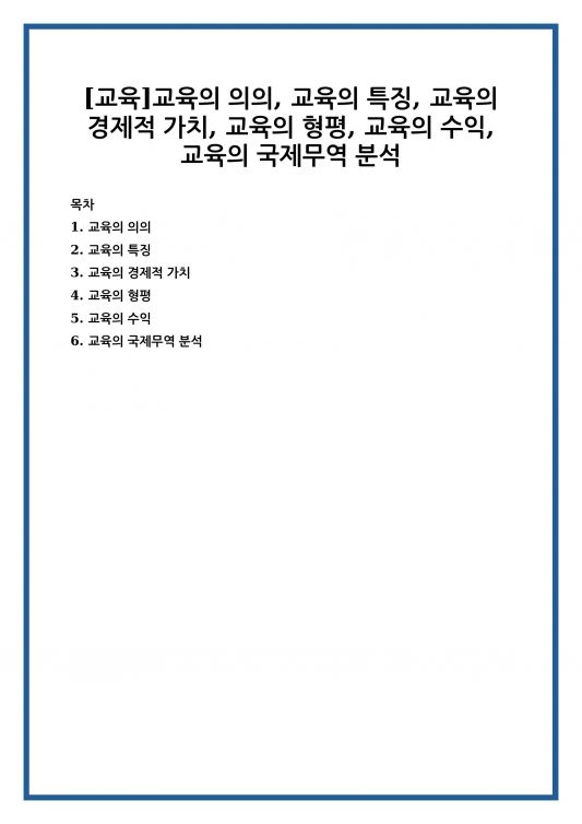 [교육]교육의 의의, 교육의 특징, 교육의 경제적 가치, 교육의 형평, 교육의 수익, 교육의 국제무역 분석